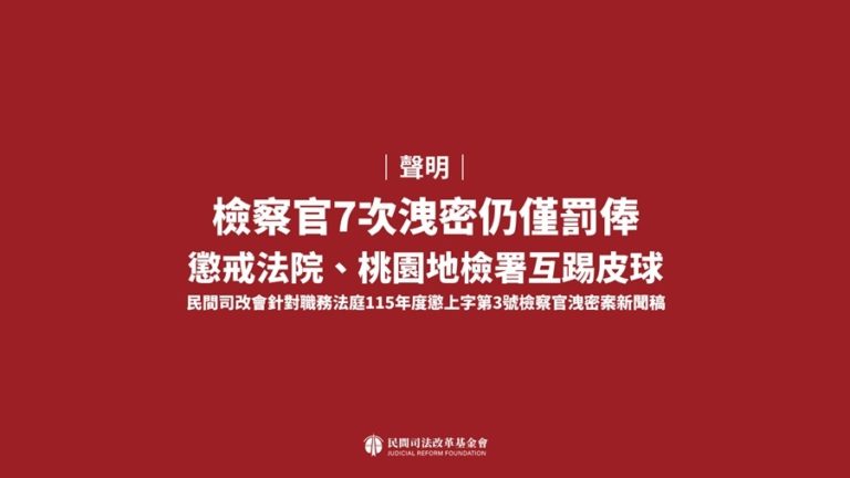 【聲明】檢察官7次洩密仍僅罰俸 懲戒法院、桃園地檢署互踢皮球 | 公民行動影音紀錄資料庫