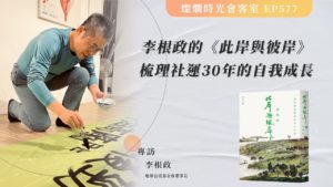 【燦爛時光會客室】第577集｜李根政的《此岸與彼岸》 梳理社運30年的自我成長 | 公民行動影音紀錄資料庫